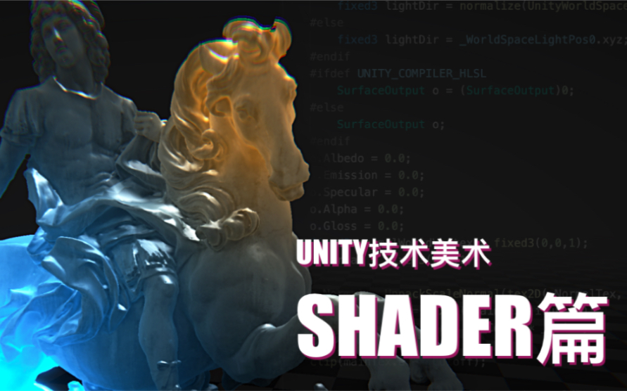 Unity技术美术:shader篇