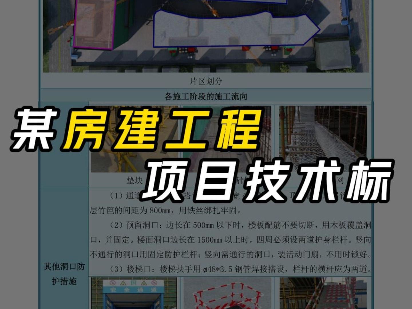 某房建工程项目技术标