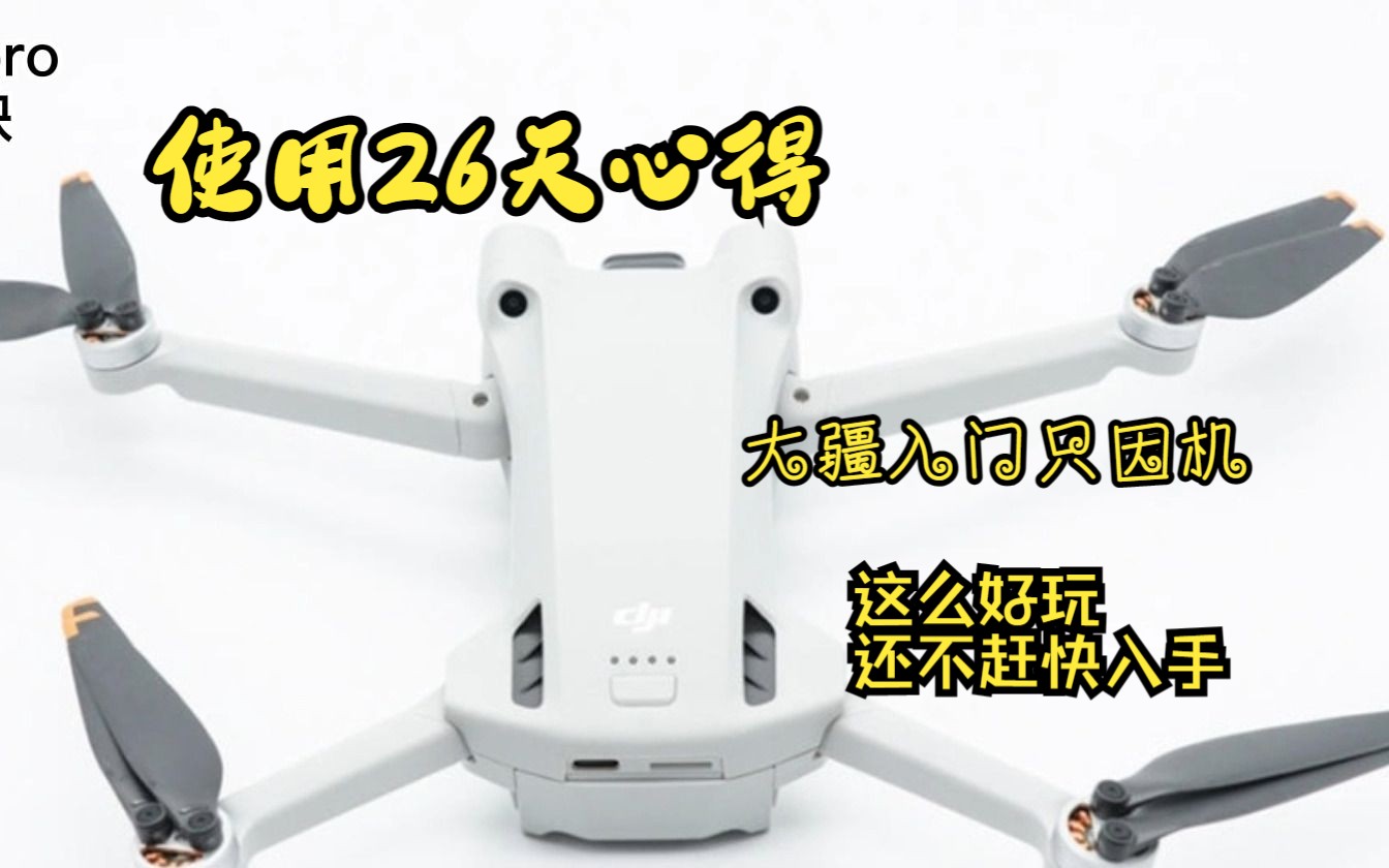 「入手一个月的大疆mini3pro无人机,拍摄性能惊艳,起飞限制高达4000...