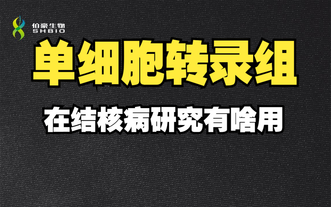 【豪享会】单细胞组学与临床样本结合筛选和验证人体控制结核分枝...