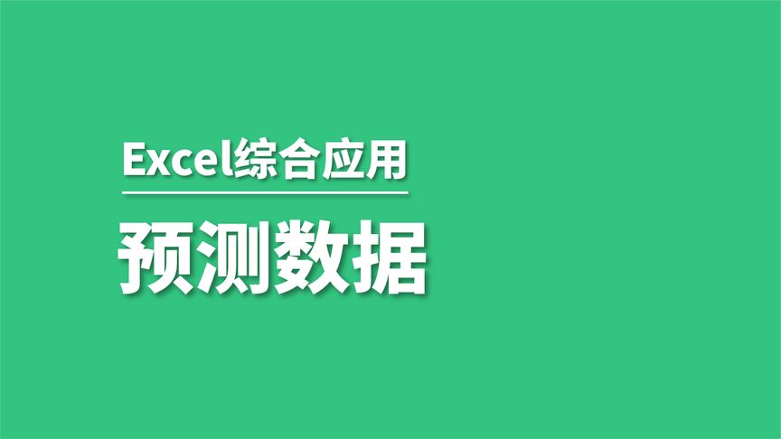 Excel预测数据走势