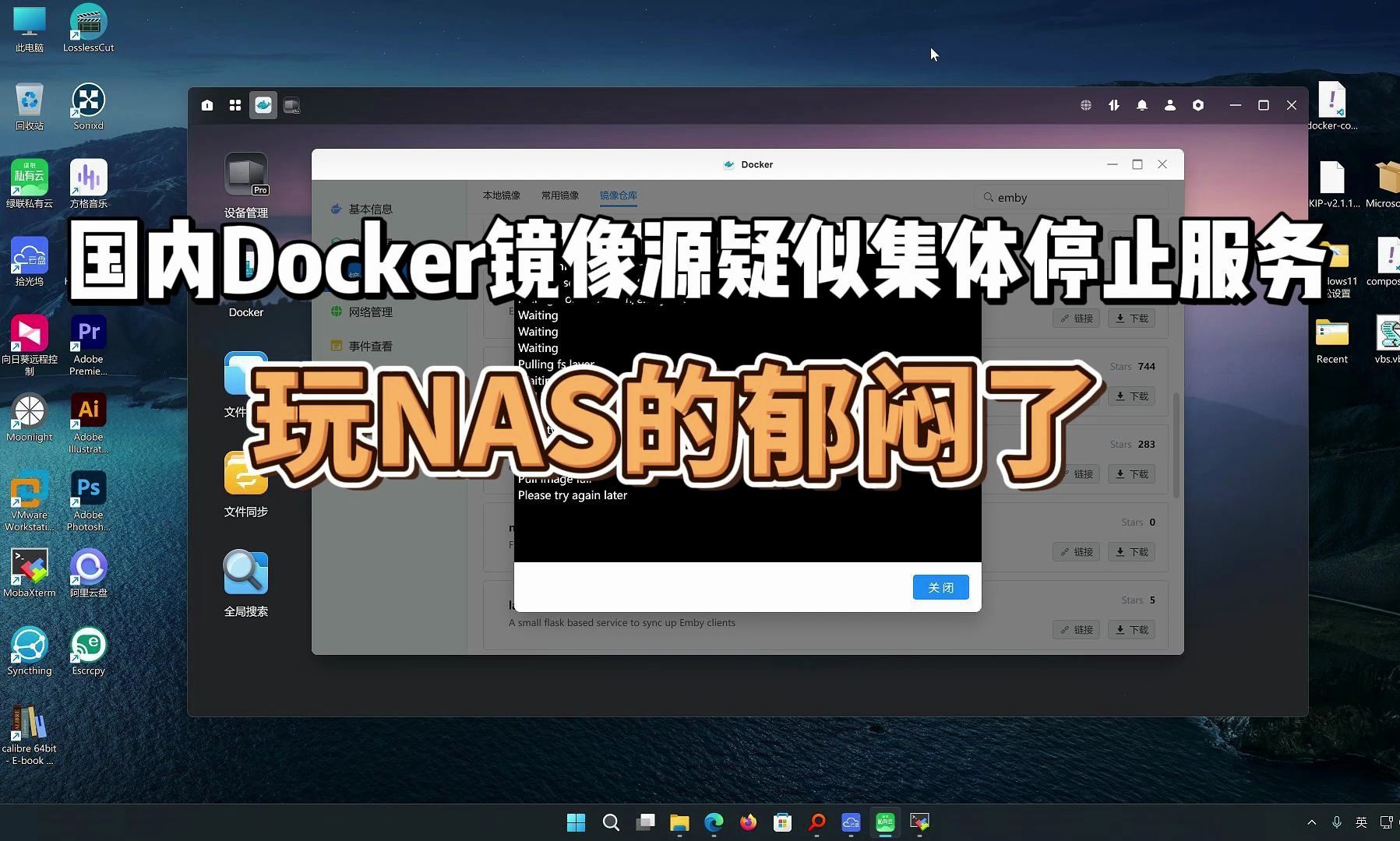 国内Docker镜像源疑似集体停止服务