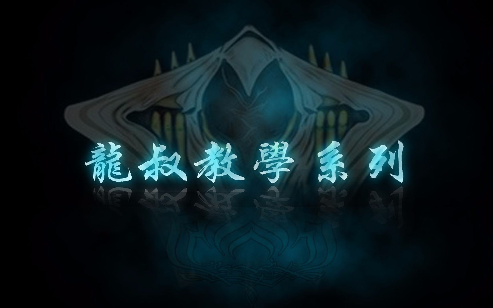 星际战甲龙晓飞教学第二十一期:紫卡全任务解析