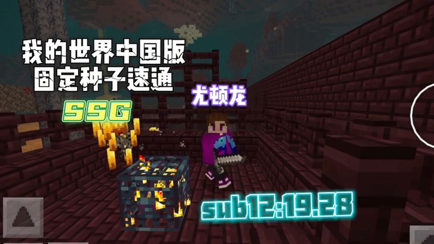 我的世界中国版固定种子速通SSG sub12:19.28