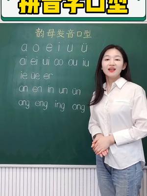 韵母的正确发音,注意看老师的口型哦