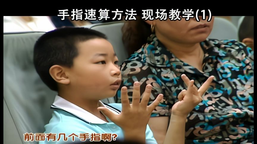 速算方法 手指速算大师 一分钟速算技巧 珠心算速算教学 速算口诀