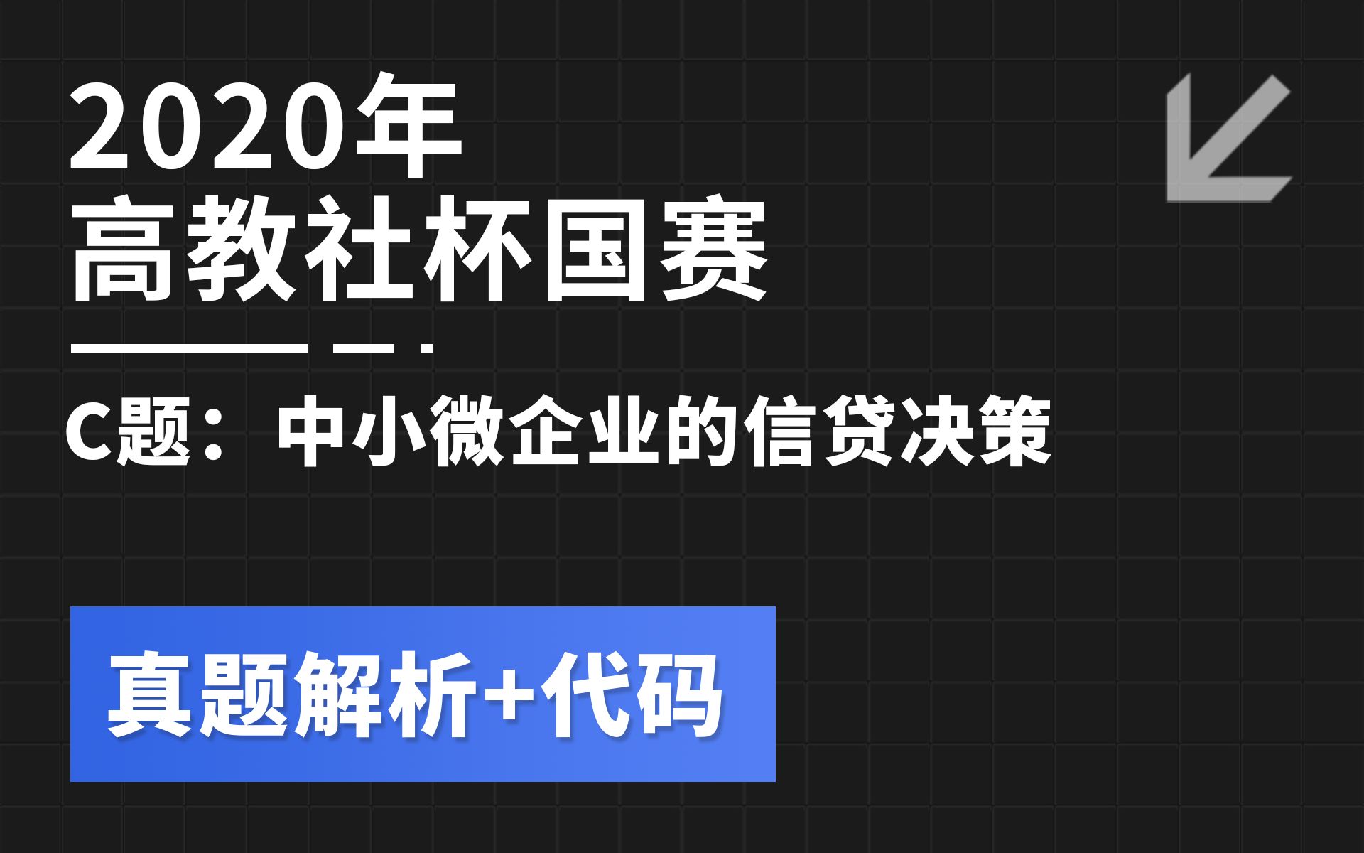 数模真题解析 | 2020高教社杯国赛C题:中小微企业的信贷决策 (附代码)