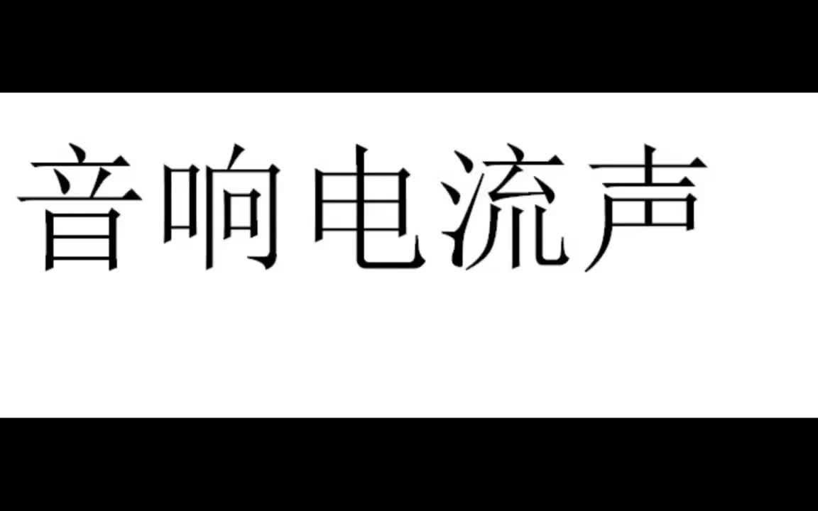 音响系统电流声问题