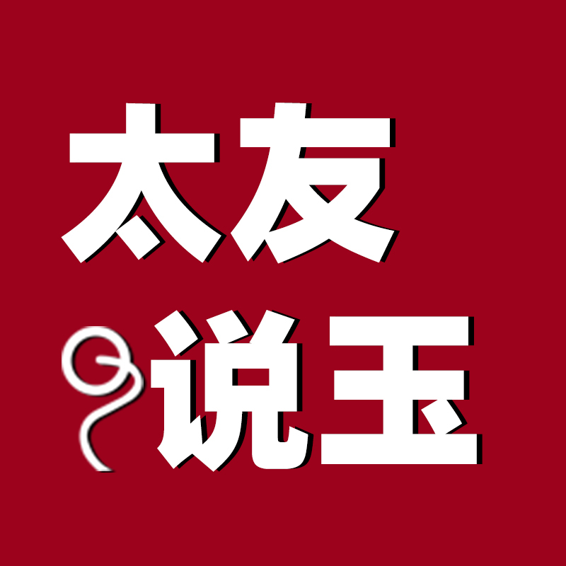 太友和田玉籽料 