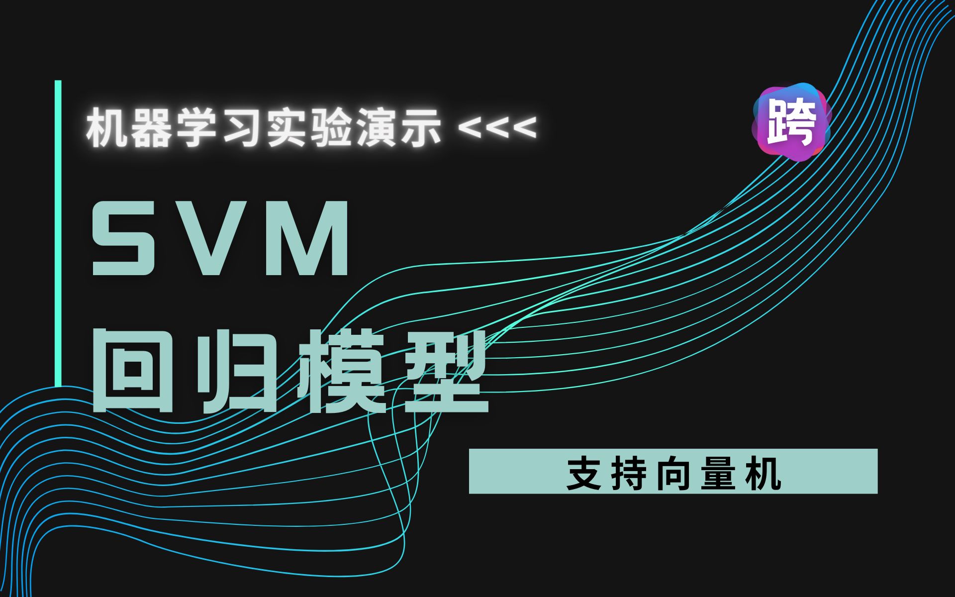 48. 实现 SVM 回归模型 - 机器学习实验演示