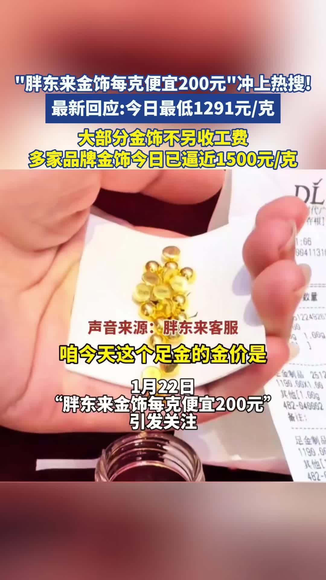 "胖东来金饰每克便宜200元"冲上热搜!今日最低1291每克