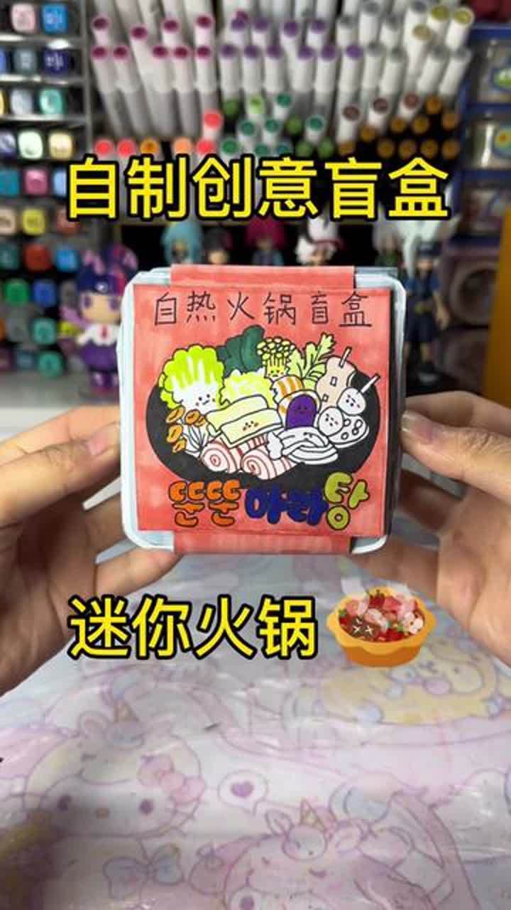 自制火锅盲盒盲盒盲袋拆盲袋手工diy自制盲袋自制