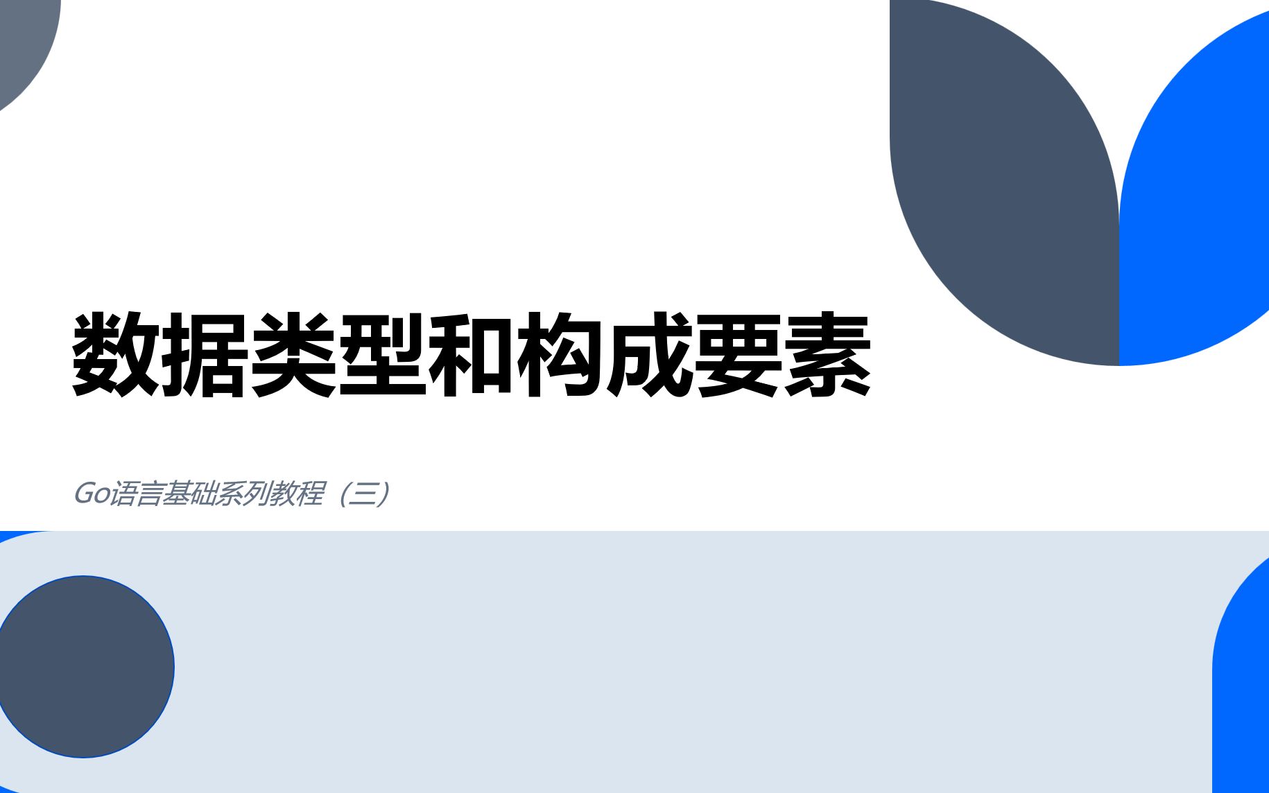 Go语言基础系列教程之Go语言数据类型和构成要素