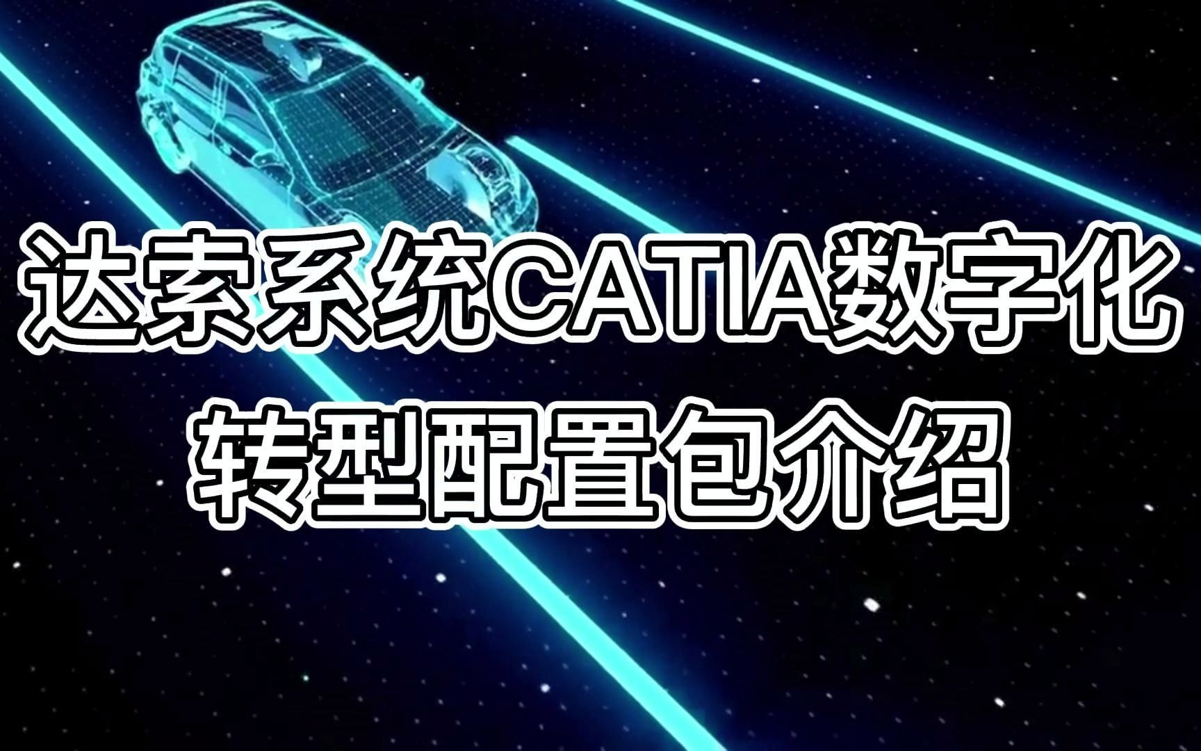 CATIA设计工程软件:技术工程师重要的选择