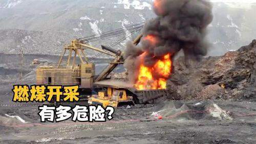 开采正在燃烧的煤矿有多危险?随时都可能引发大火,实拍挖掘现场
