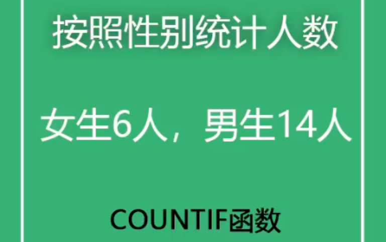 Excel按性别统计人数