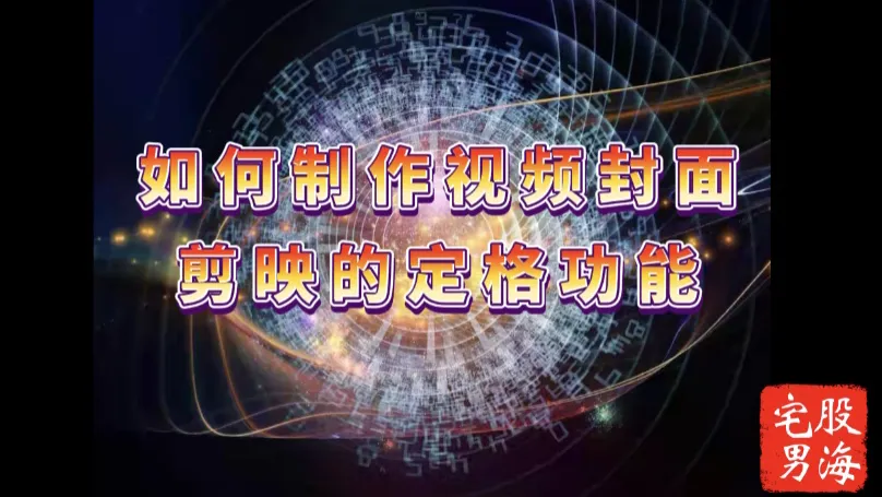 如何制作视频封面,剪映的定格功能就是专门做封面的