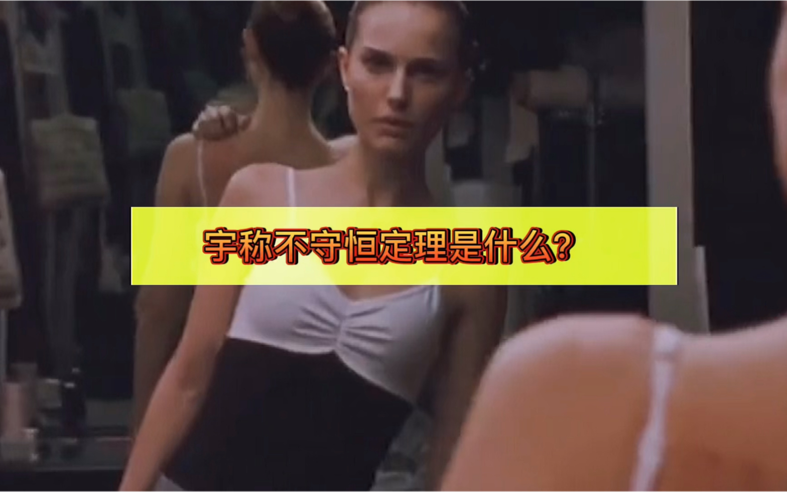 你知道宇称不守恒定律吗?