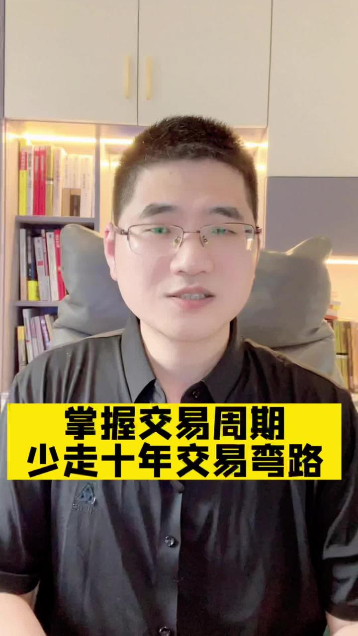 掌握交易周期运用,少走十年弯路!