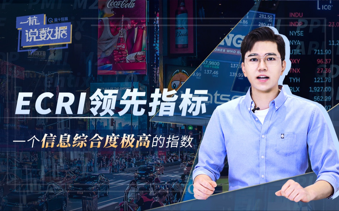 ECRI领先指标:一个信息综合度极高的指数