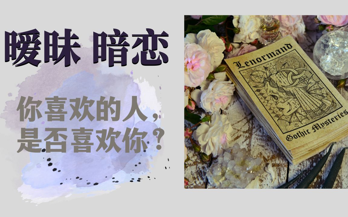 ❤️塔罗牌|爱情占卜❤️:你喜欢的人 是否喜欢你 ⚠️暧昧暗恋限定ߓ...