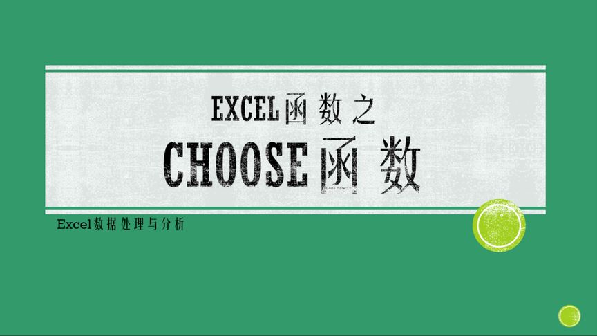 Excel函数CHOOSE的介绍(片段)