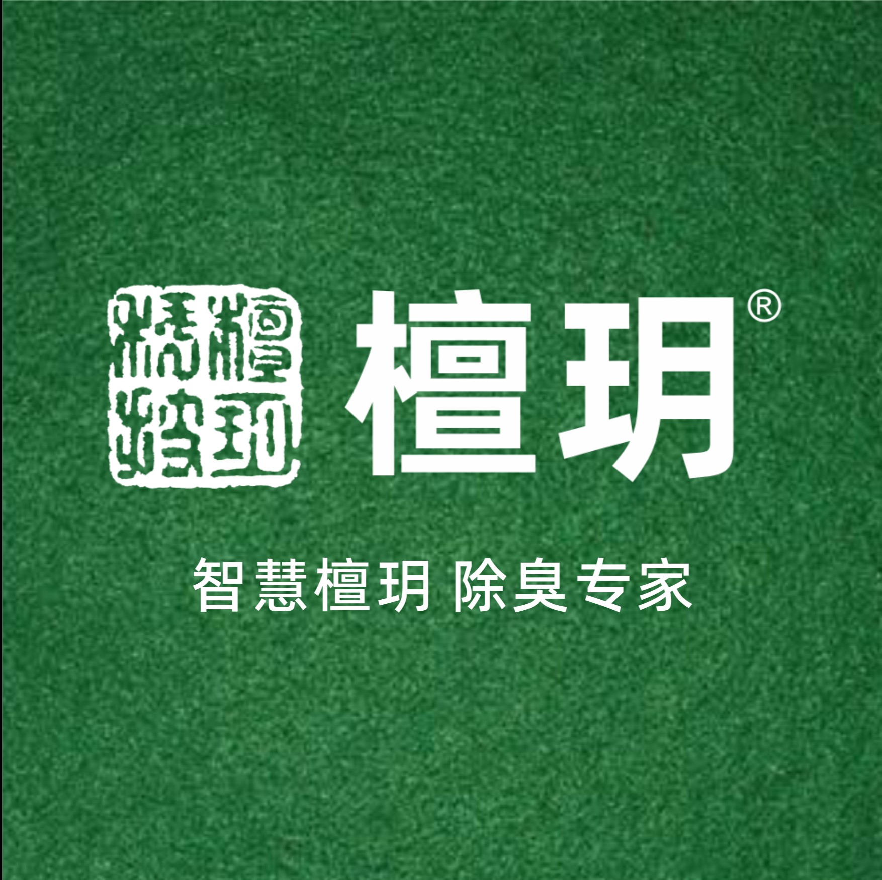 张勇说除臭 