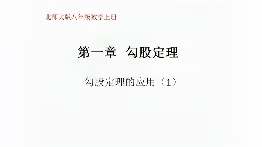 勾股定理的应用(1)