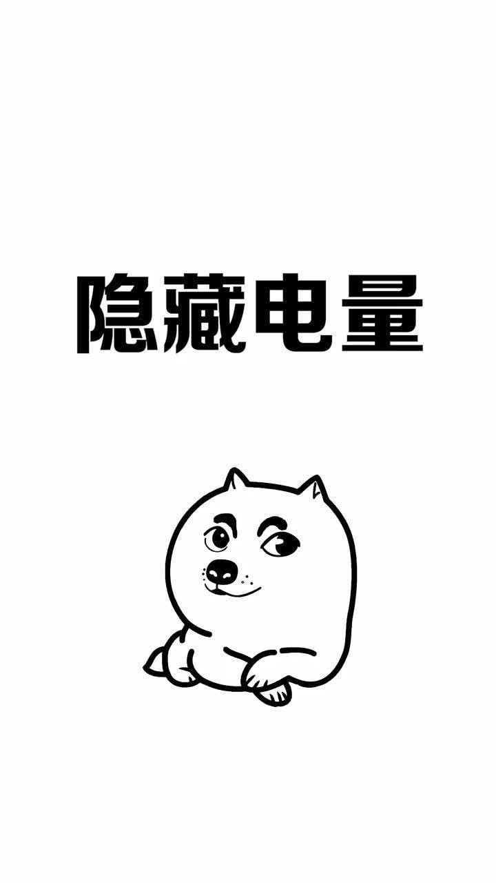 电动车没电,一招教你激活隐藏电量
