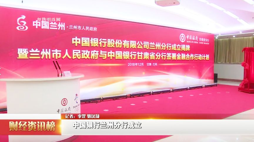 中国银行兰州分行的成立 标志着服务兰州经济发展踏上新起点