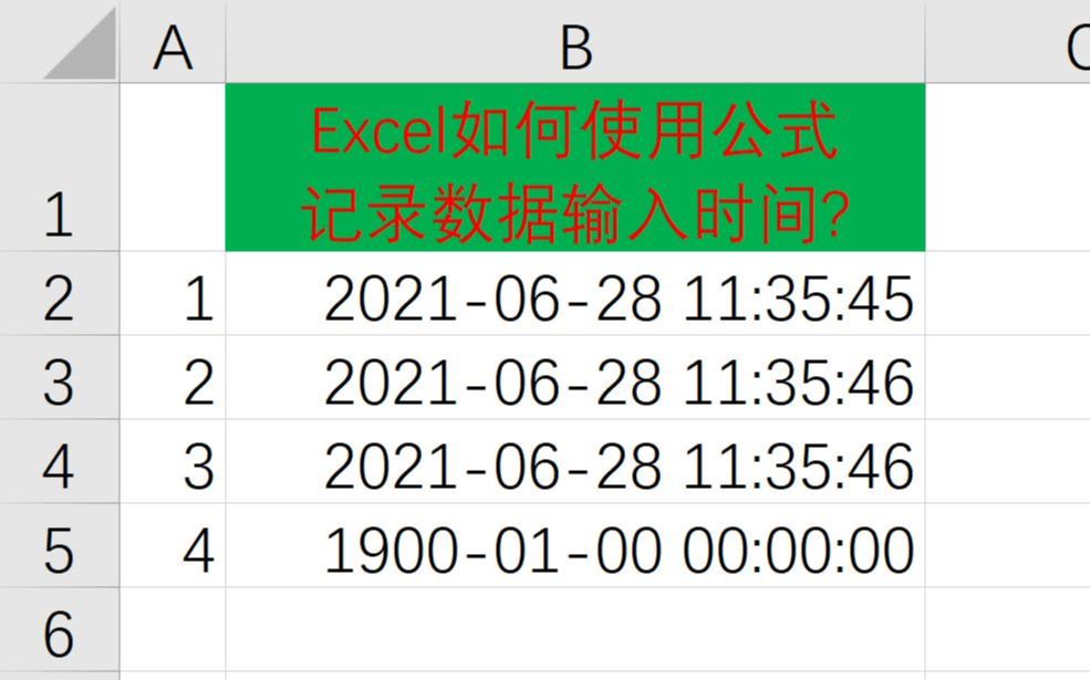 Excel如何使用公式记录数据输入时间?