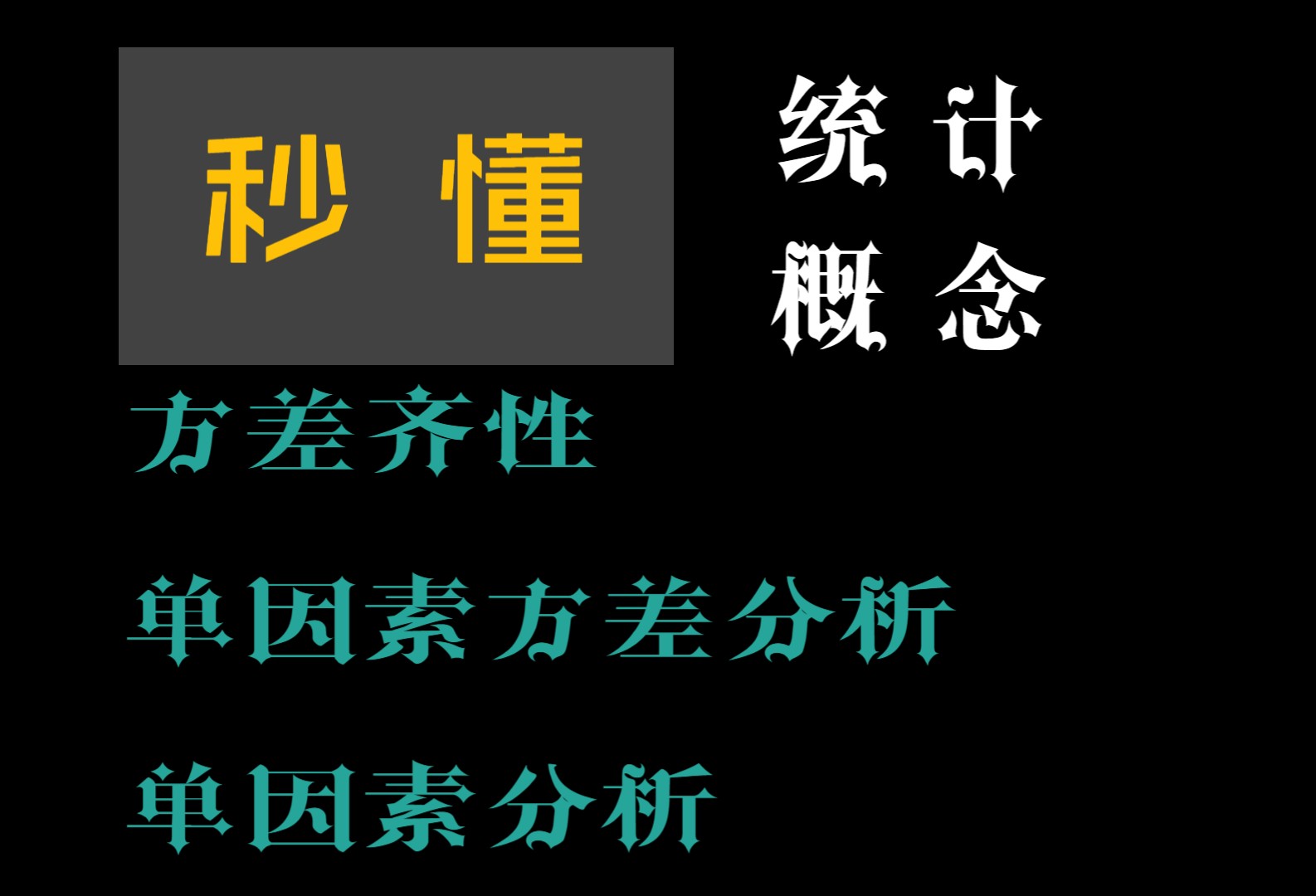 什么是方差齐性,单因素方差分析,单因素分析?