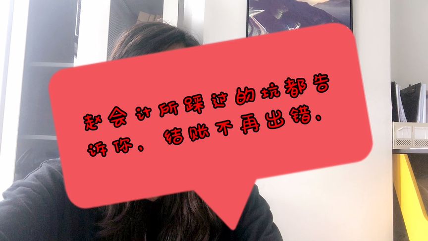 赵会计结账前常出的错,会计小白实实在在经验分享。结账不再出错