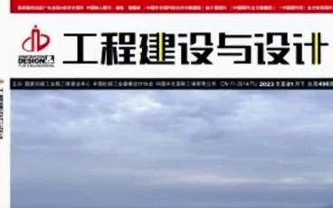 工程建筑类期刊--《工程建设与设计》