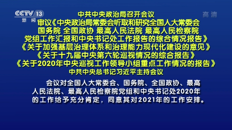 [朝闻天下]中共中央政治局召开会议 中共中央总书记习近平主持会议