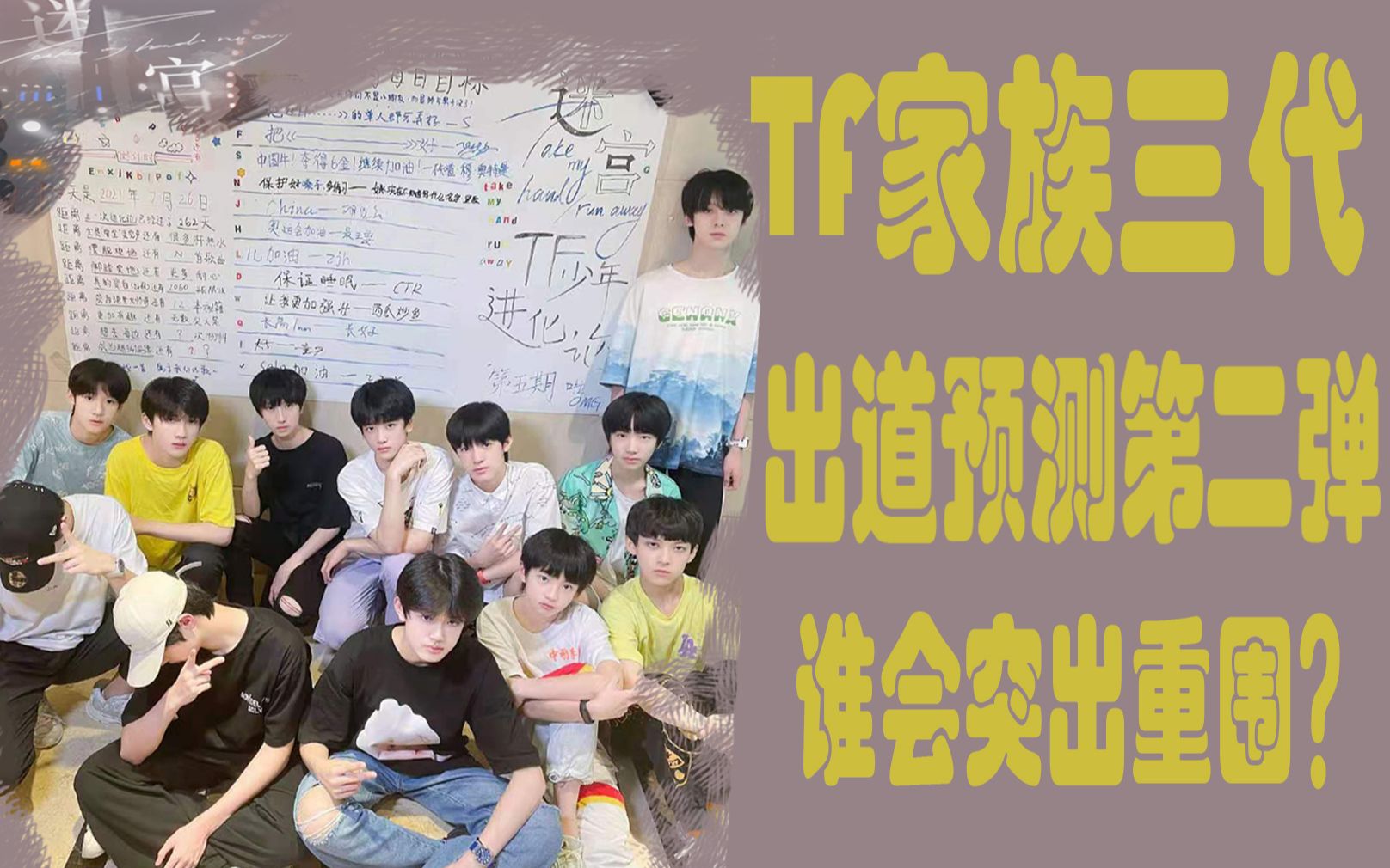 【TF三代】预测【“迷宫”之后的TF三代,谁又会突出重围】