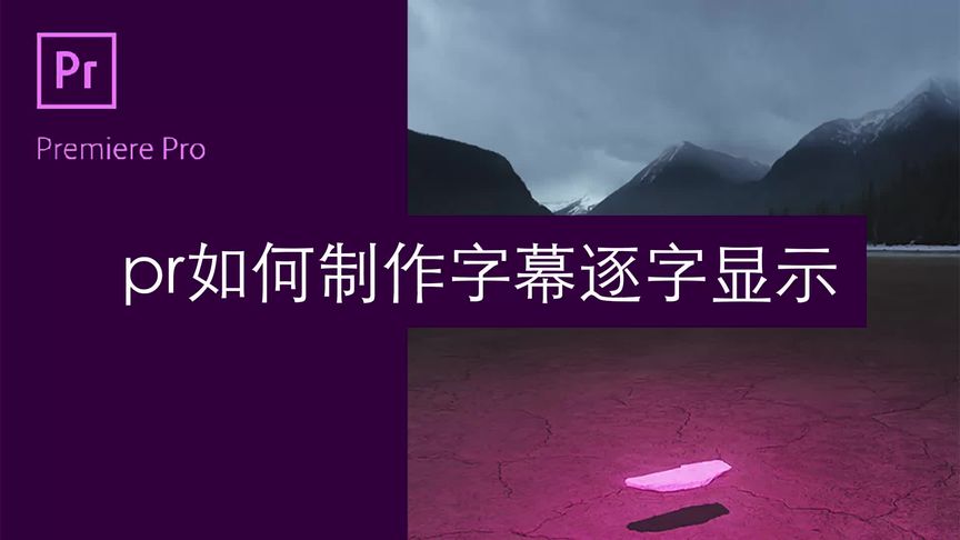Pr视频教程:Premiere如何快速制作字幕逐个显示,视频创作者必看