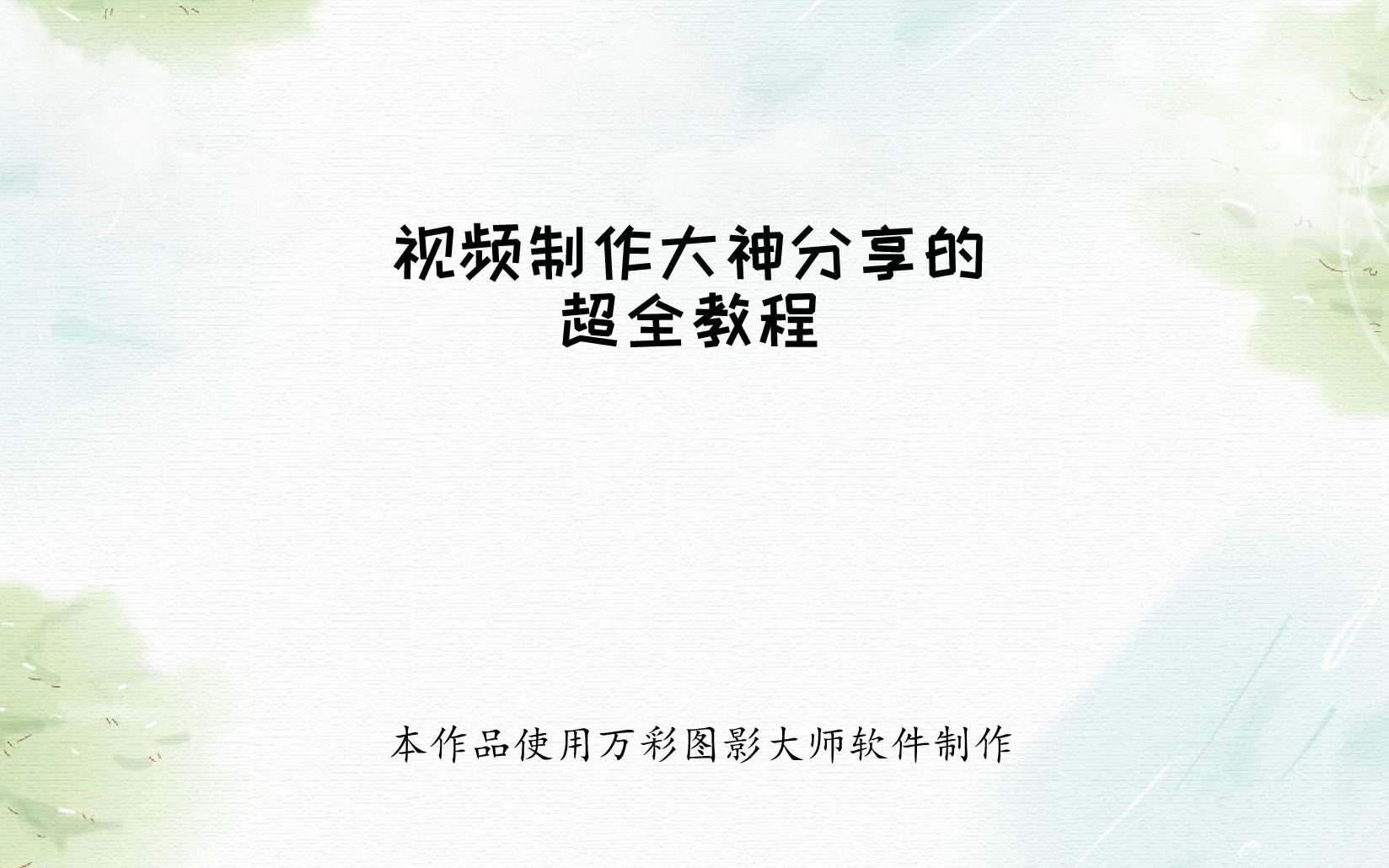 视频制作大神分享的超全教程,新手也能轻松上手!_批量生成短视频软件