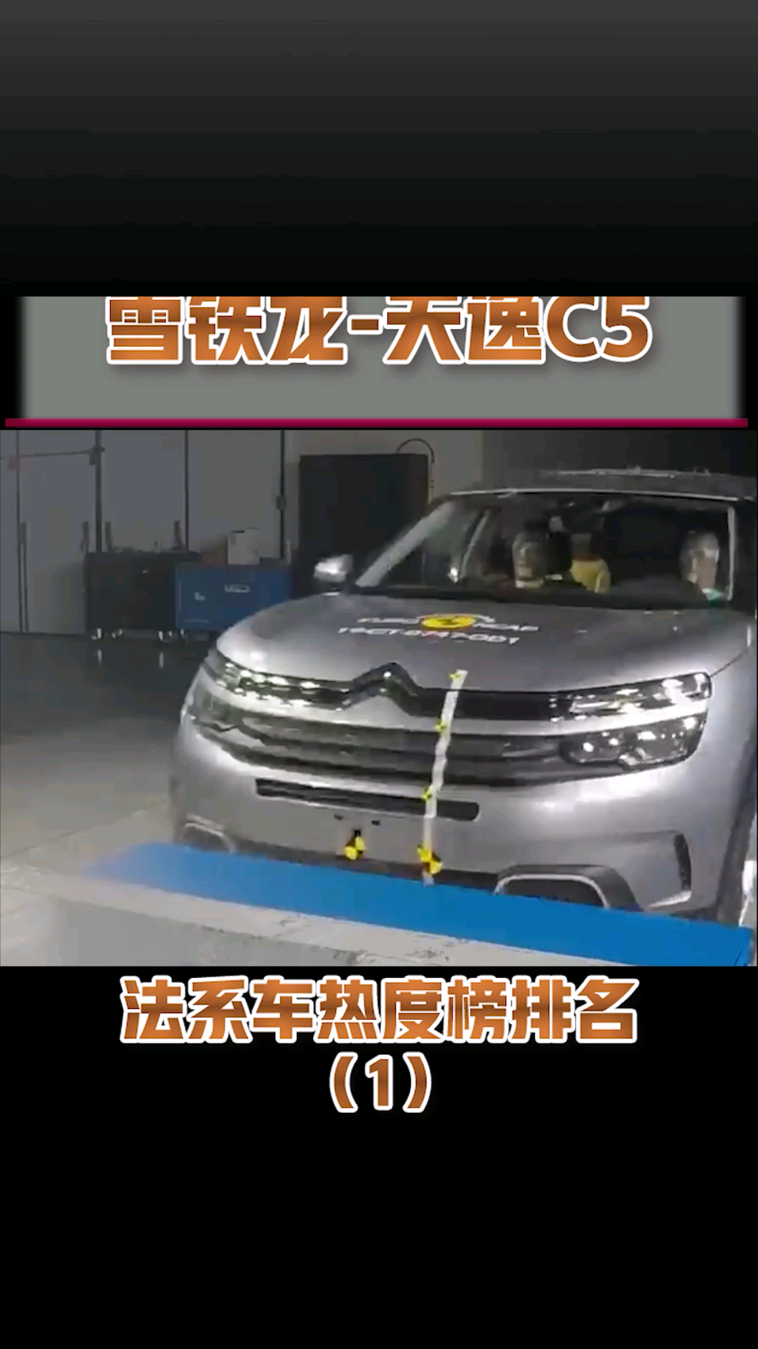 雪铁龙碰撞测试