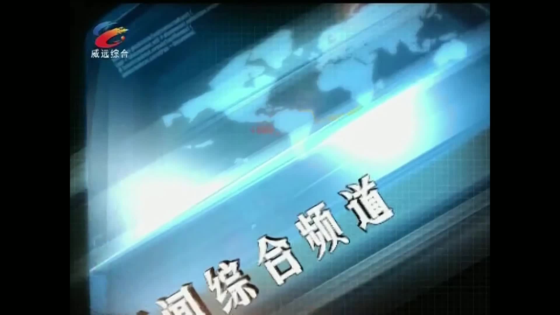 四川内江威远县电视台新闻综合频道ID