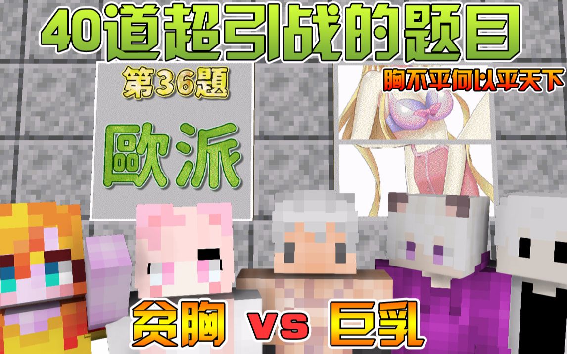 Minecraft 胸不平何以平天下!巨乳vs贫胸