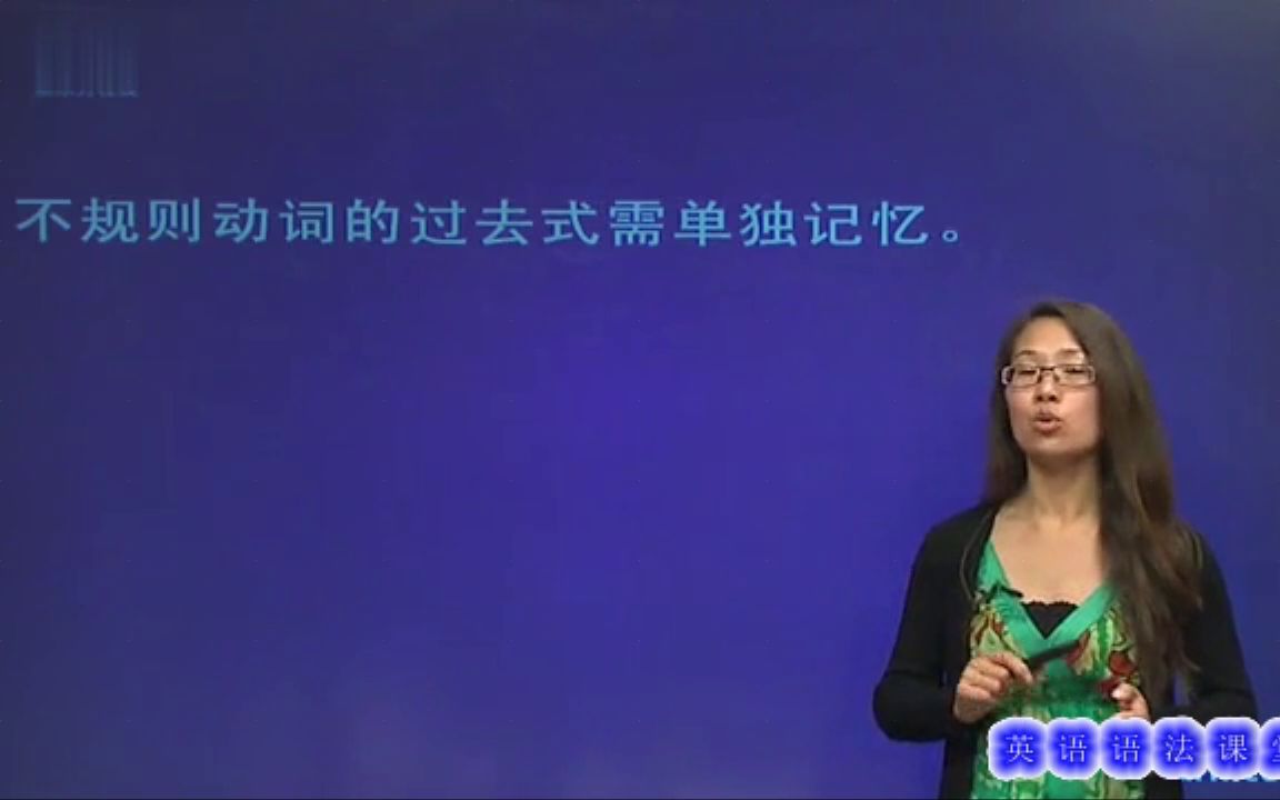 英语语法教学视频:一般过去时讲解,英语语法别小看哦