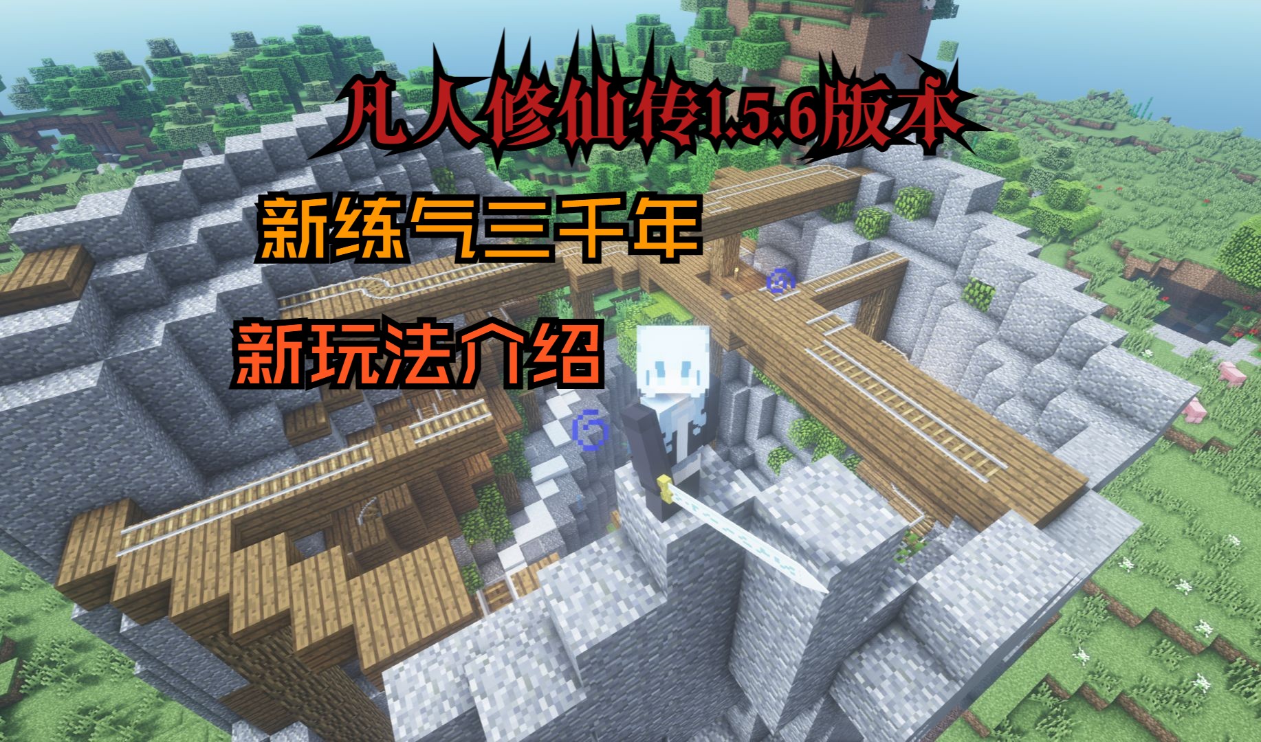 我的世界凡人修仙传1.5.6新练气三千年玩法介绍