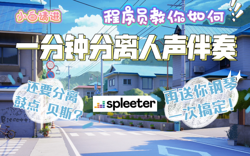 【教程】程序员教你如何一分钟制作伴奏,分离人声,鼓点,贝斯,钢琴。