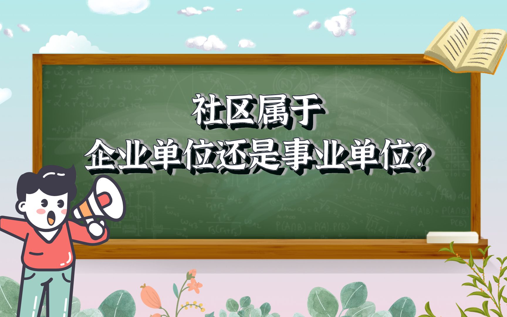 社区属于企业单位还是事业单位?