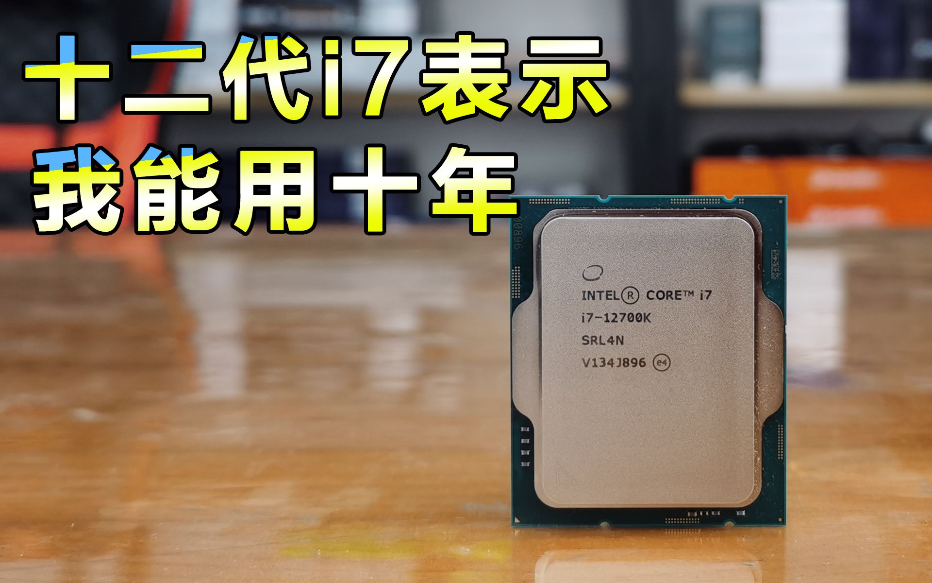 12代酷睿I7 12700K及核显UHD770性能评测