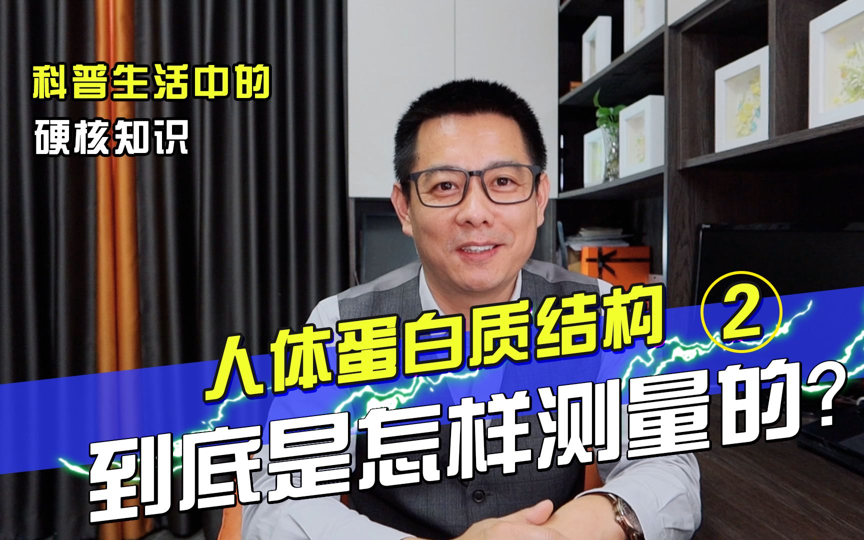 烧脑科技解读:人体蛋白质结构到底是怎样测量的?