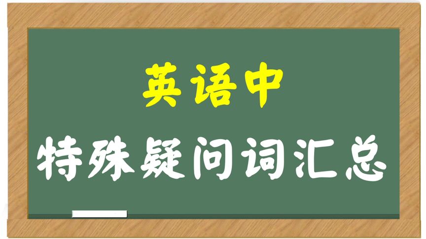 英文中特殊疑问词的汇总!这下厉害了!真是爽!