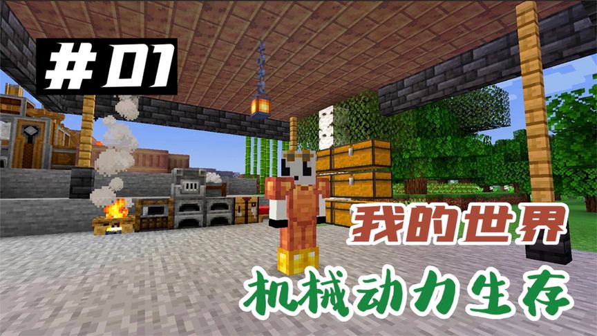 我的世界1.18.2机械动力生存【1】,初来乍到