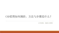 CAD看图如何测距,方法与步骤是什么?